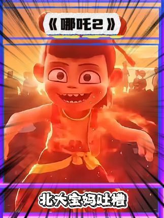 饺子导演的天塌了?北大宝妈发出警告,千万别带小朋友去看哪吒闹海#...