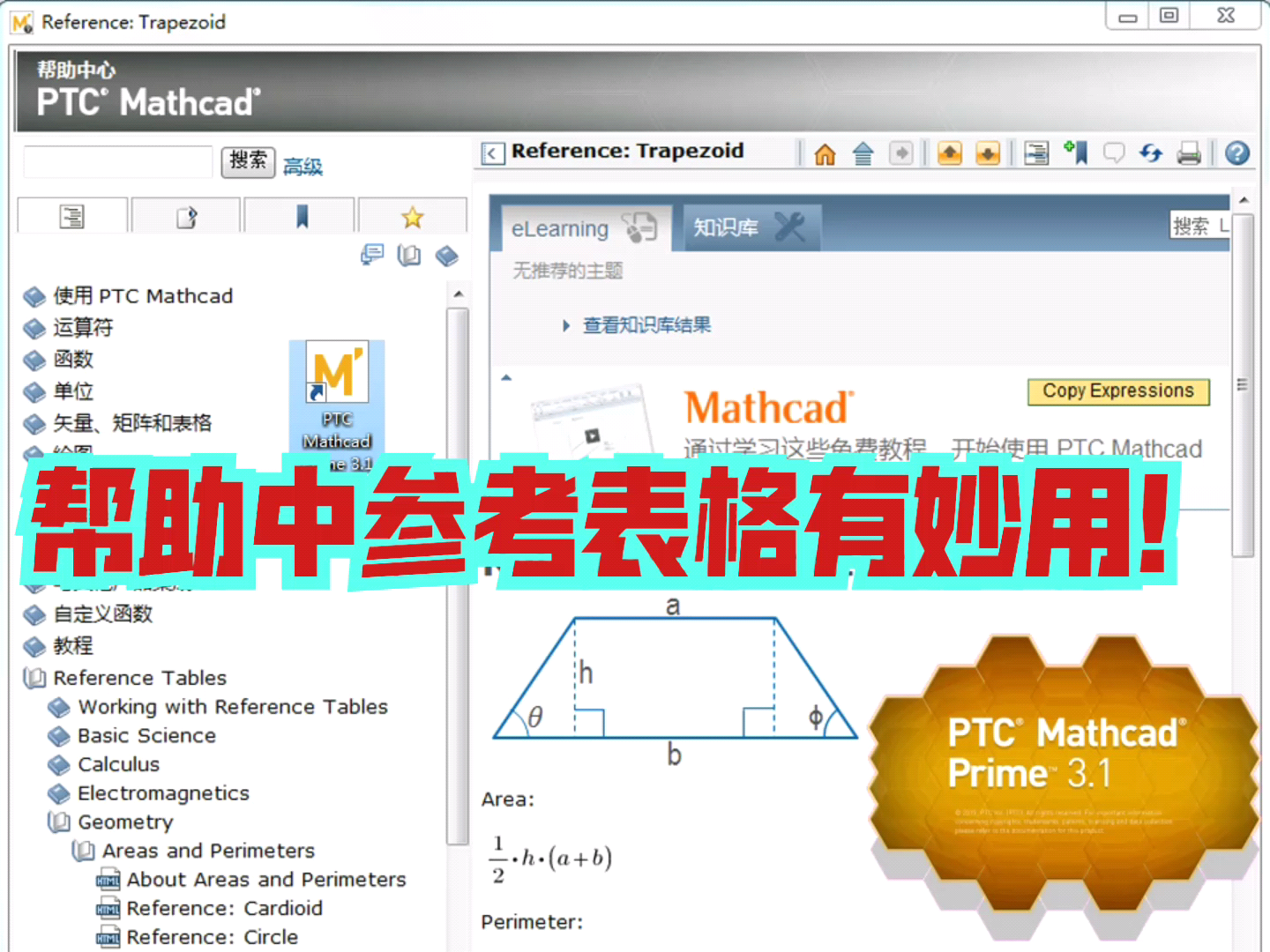 Mathcad帮助中参考表格的使用说明视频教程