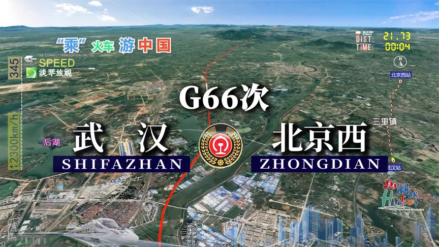 模拟G66次列车(武汉-北京西),全程1229公里,中途只停2站