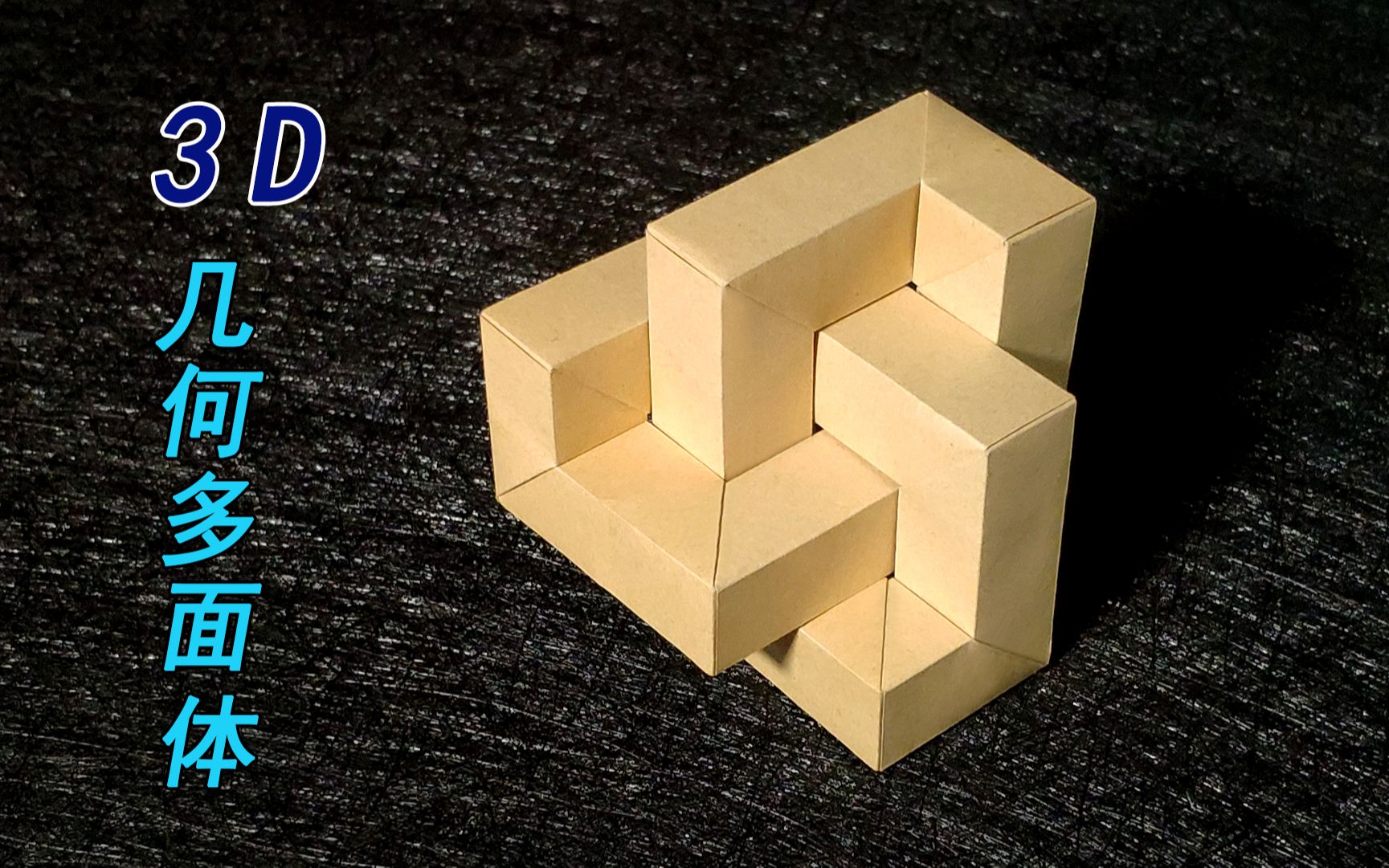 怎样制作3D几何体多面体,妙不可言的造型结构,科技感十足