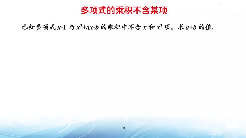 七年级数学:整式运算,计算结果不含某项