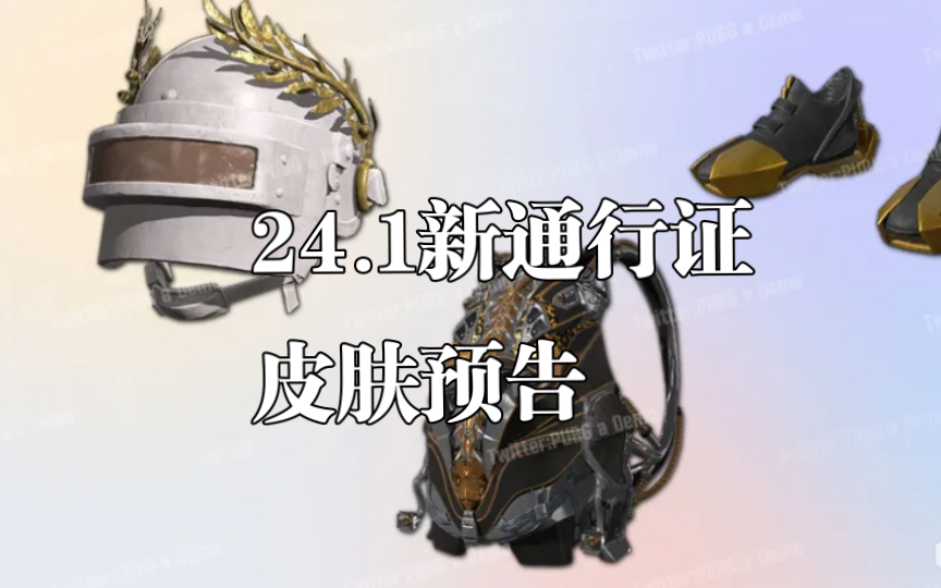 【PUBG】24.1新通行证、皮肤预告!你中意哪款皮肤呢?_绝地求生