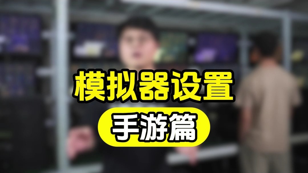 模拟器设置手游篇