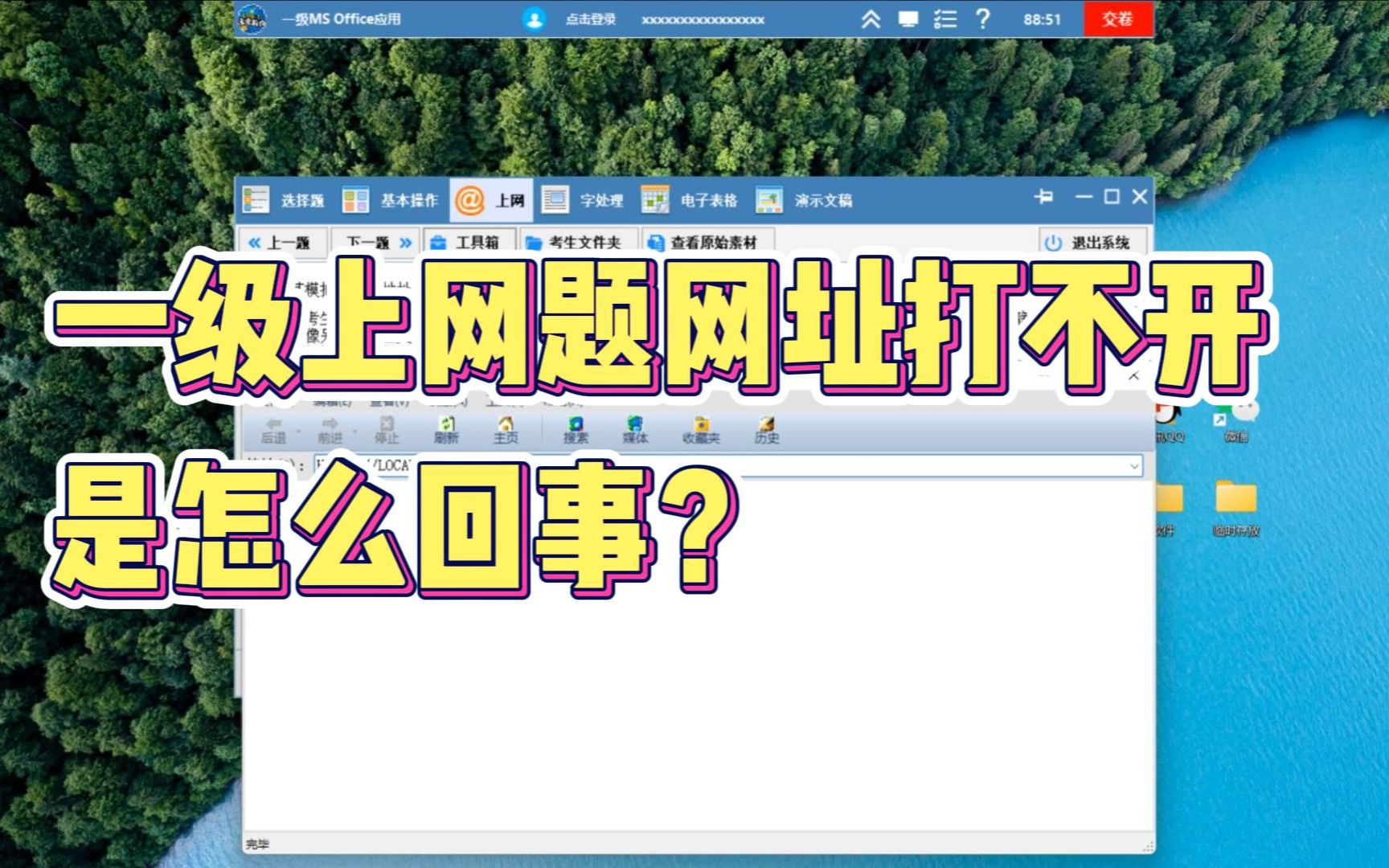 计算机一级office上网题网址打不开是怎么回事?