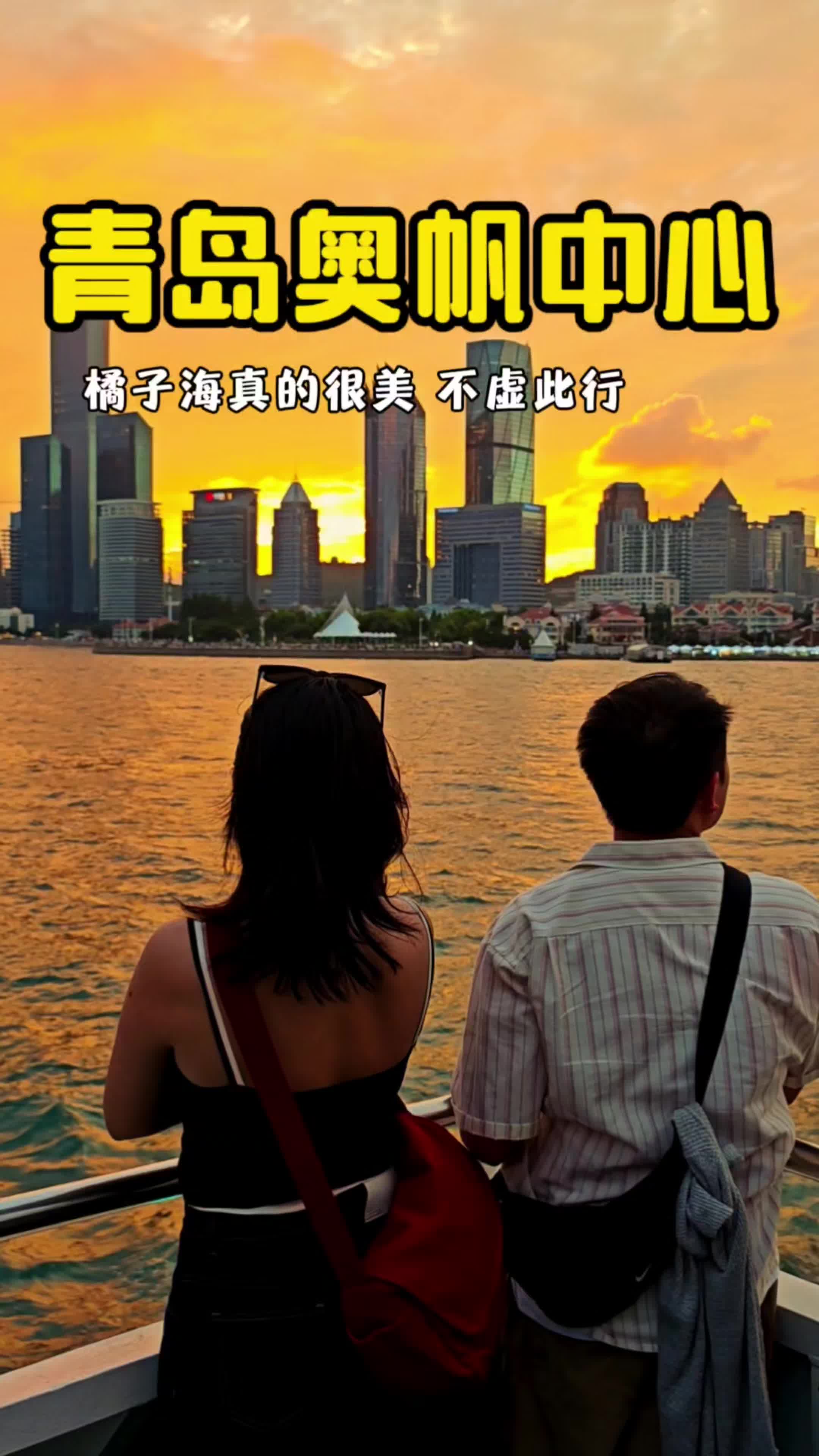 ߓ�青岛奥帆中心 与陆地失联的几十分钟 终于和喜欢的人一起看到了...