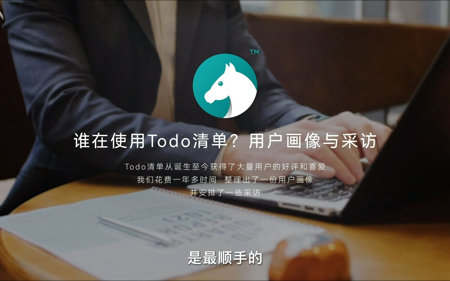 谁在使用Todo清单?丨用户画像与采访