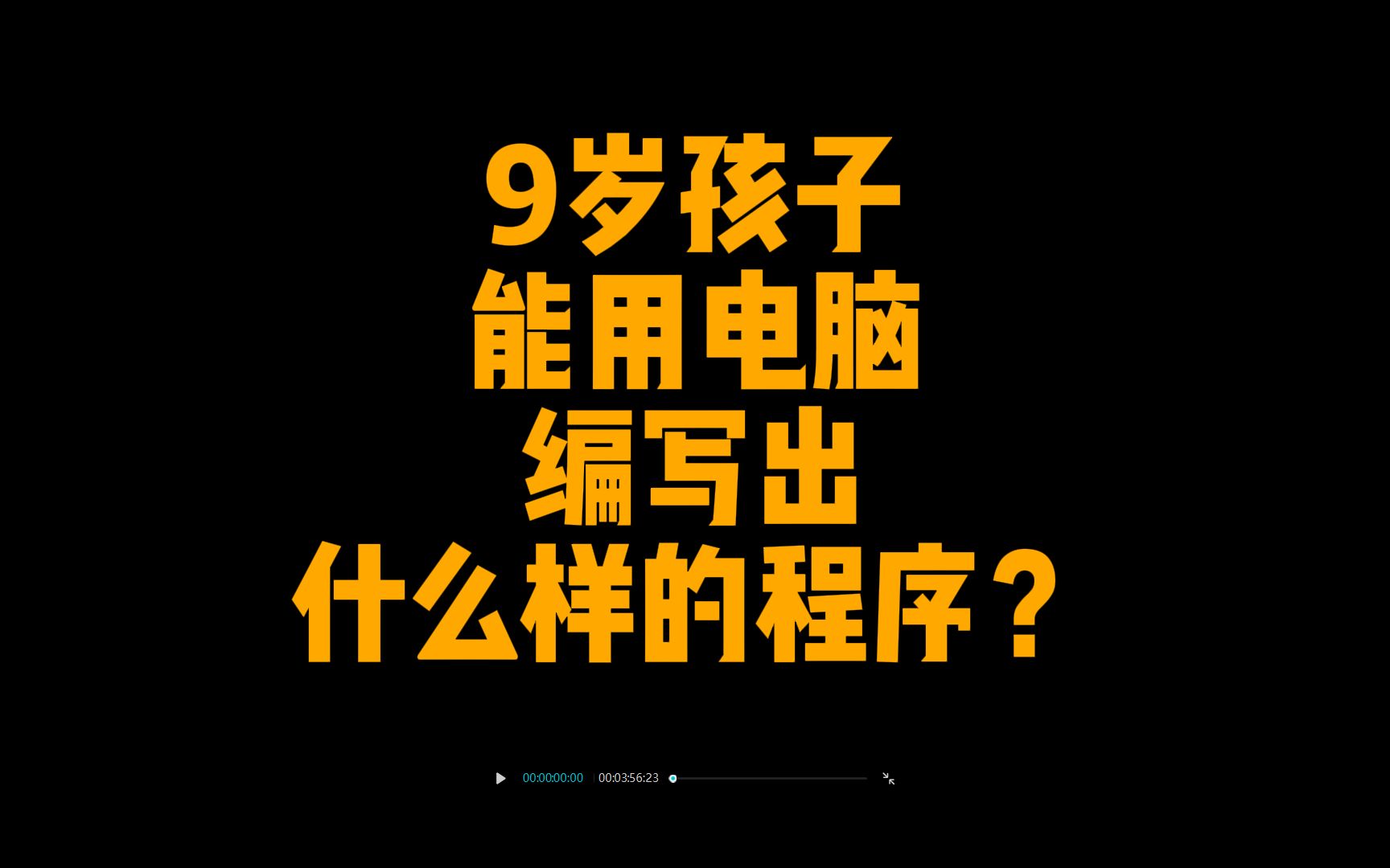 9岁的孩子能用电脑编写出什么样的程序?三色球问题