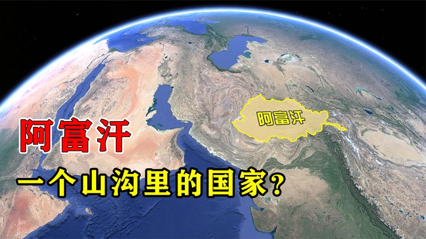 山沟里的国家——阿富汗,到底是个啥地方?