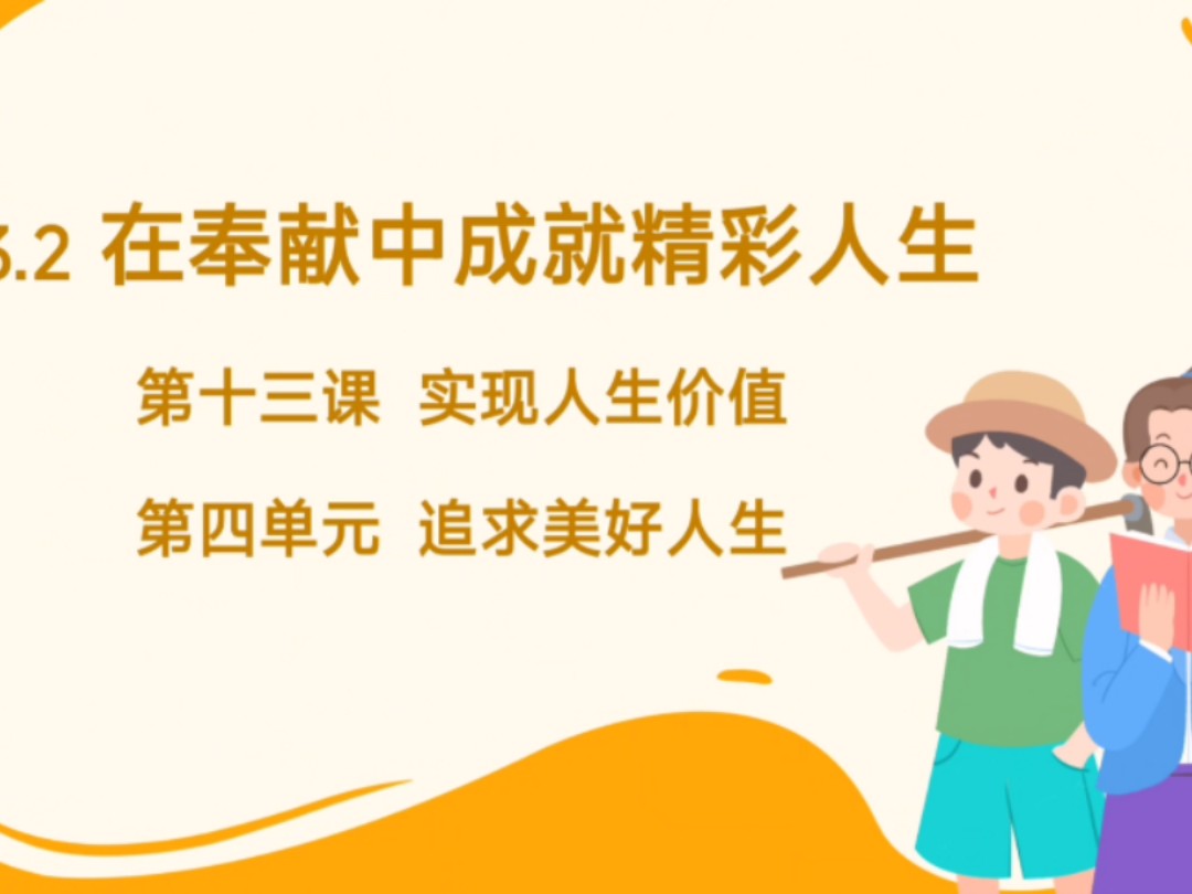 13.2在奉献中成就精彩人生新教材七年级上册道德与法治七上政治第四...