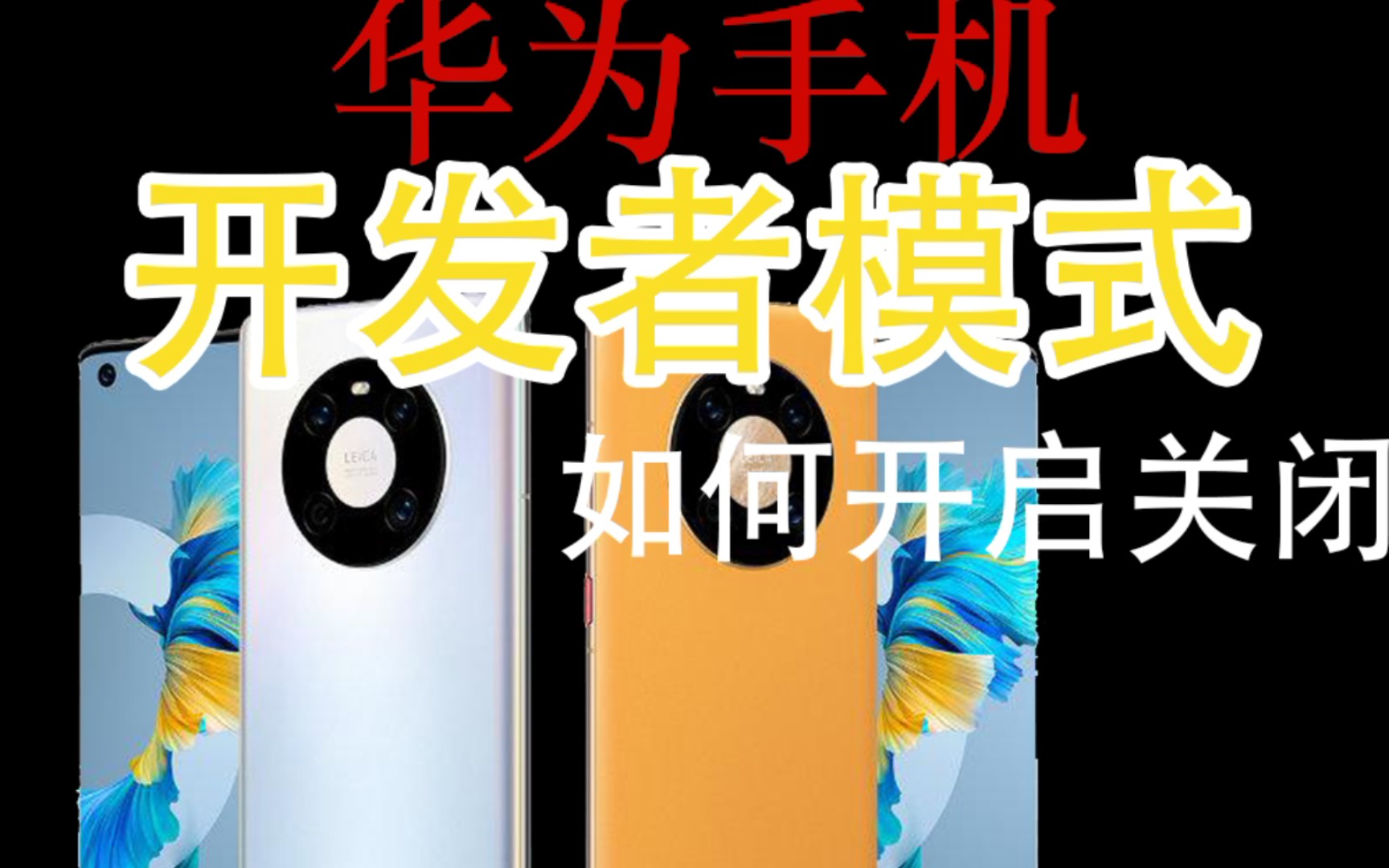 华为手机开发者模式如何打开和关闭?!真的能再次告别卡顿吗?!