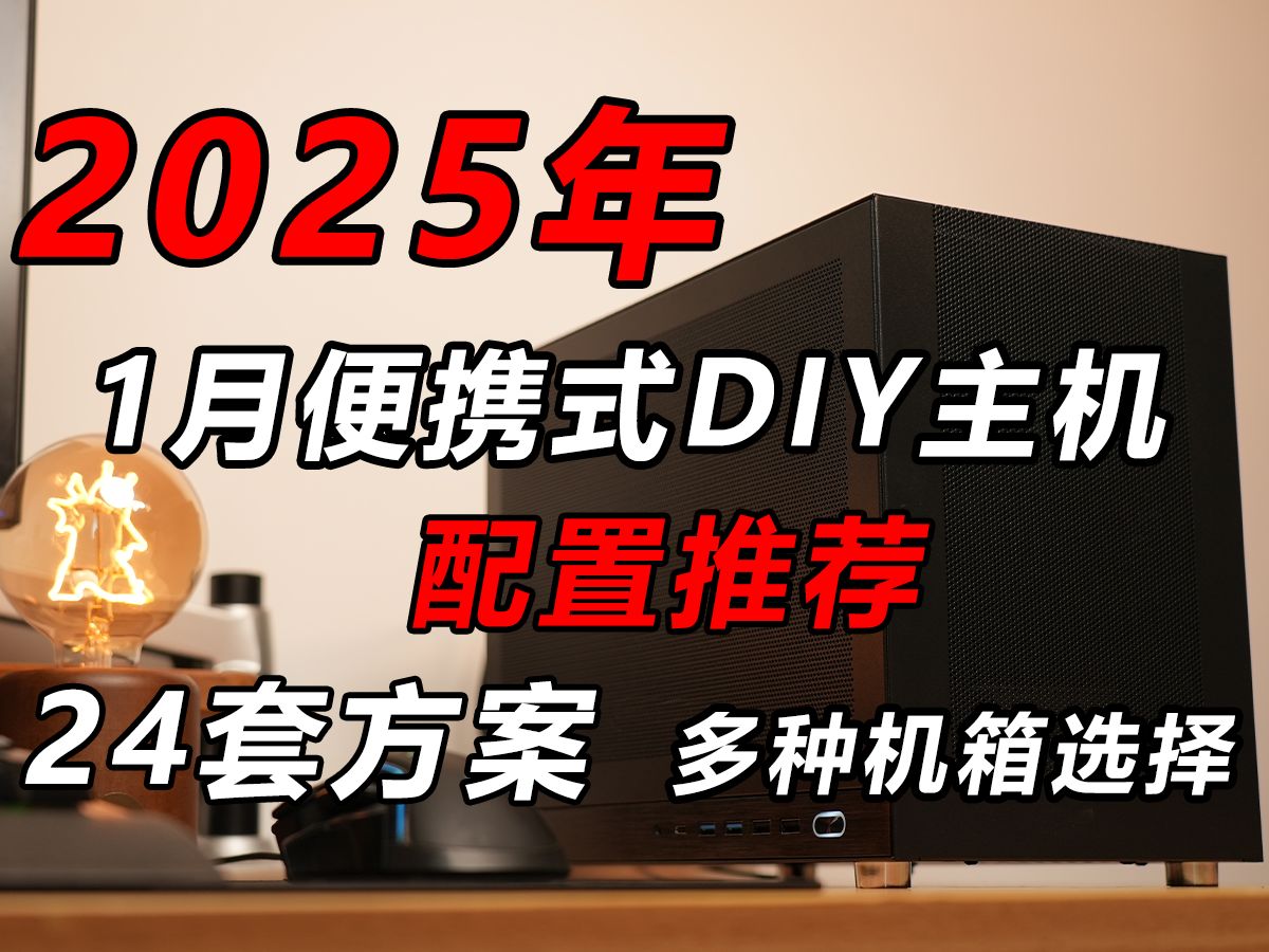 【2025年1月】台式小主机 便携式DIY电脑装机配置推荐 共计24套方案 ...