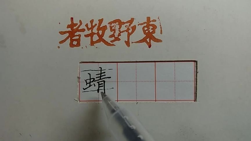 遇到“虫”字旁的字,这样来处理立即写好看