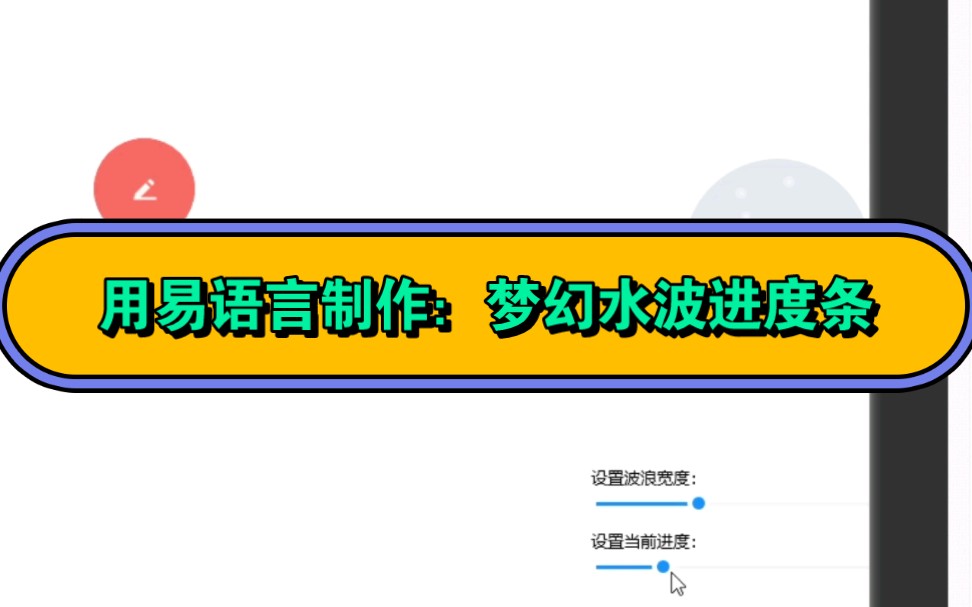 用易语言制作:梦幻水波进度条