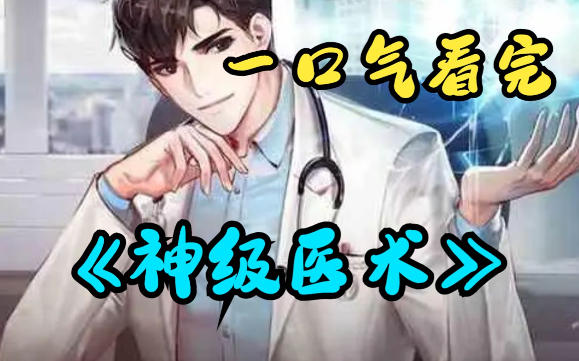 ...《神级医术》200个国家元首排队找你看病,因为你的医术天下无敌,但...