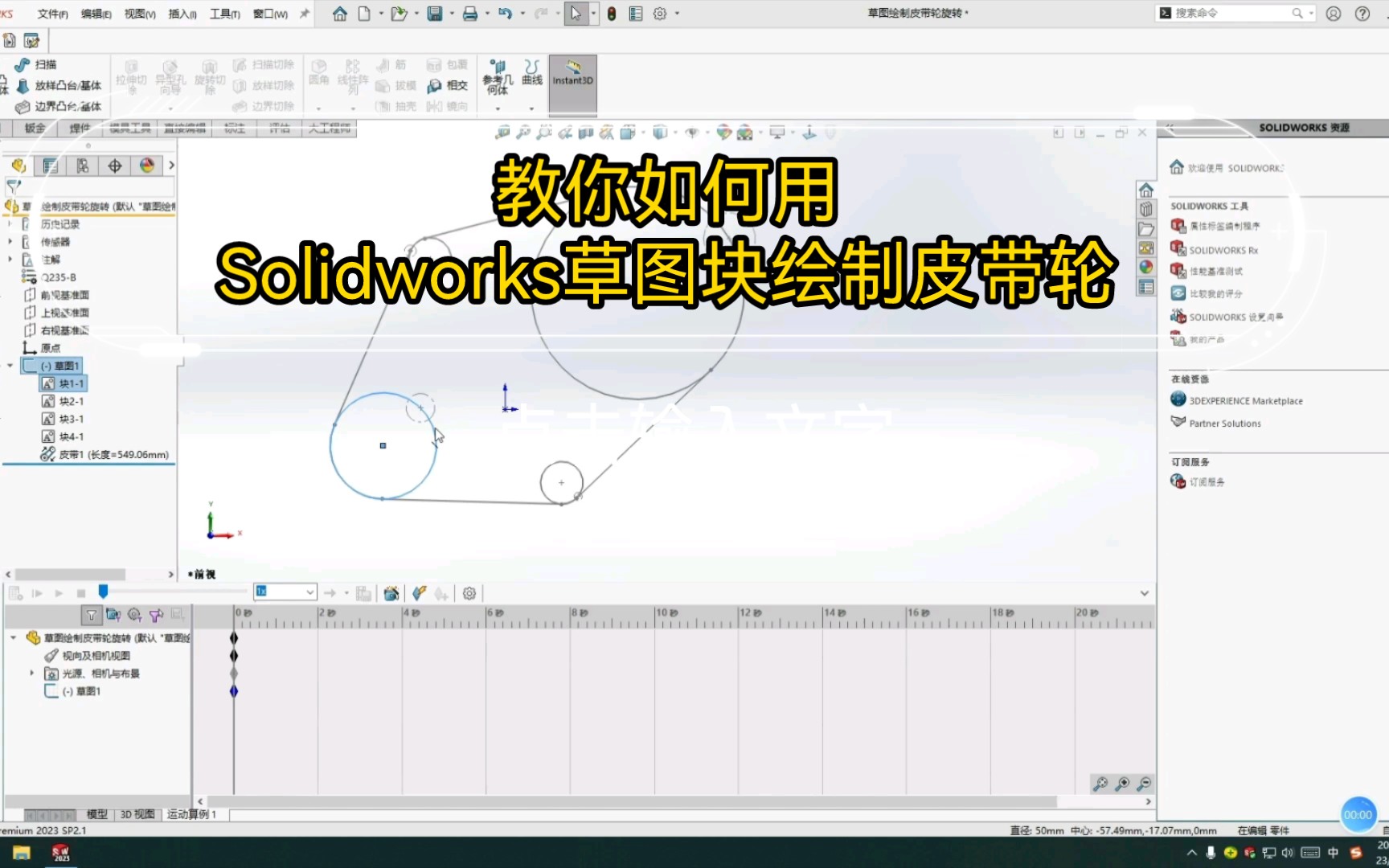 教你如何用Solidworks草图块绘制皮带轮