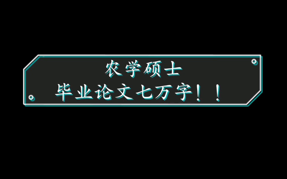 即将毕业的农学硕士论文达七万字