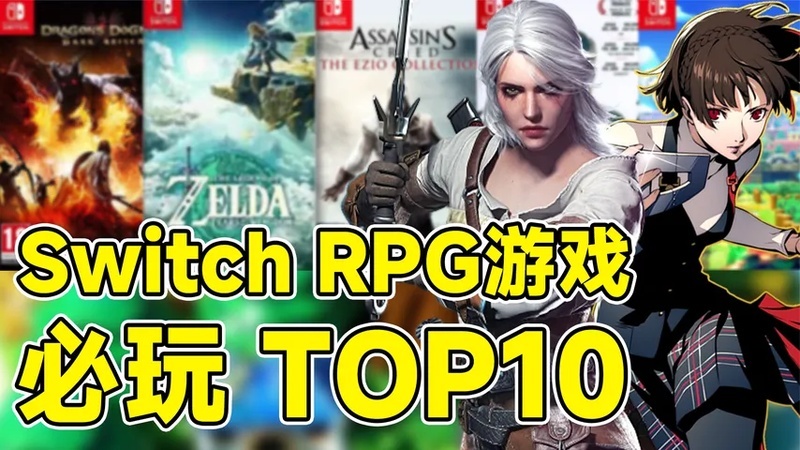 Switch上必玩的10大RPG游戏!动作冒险游戏玩过瘾!