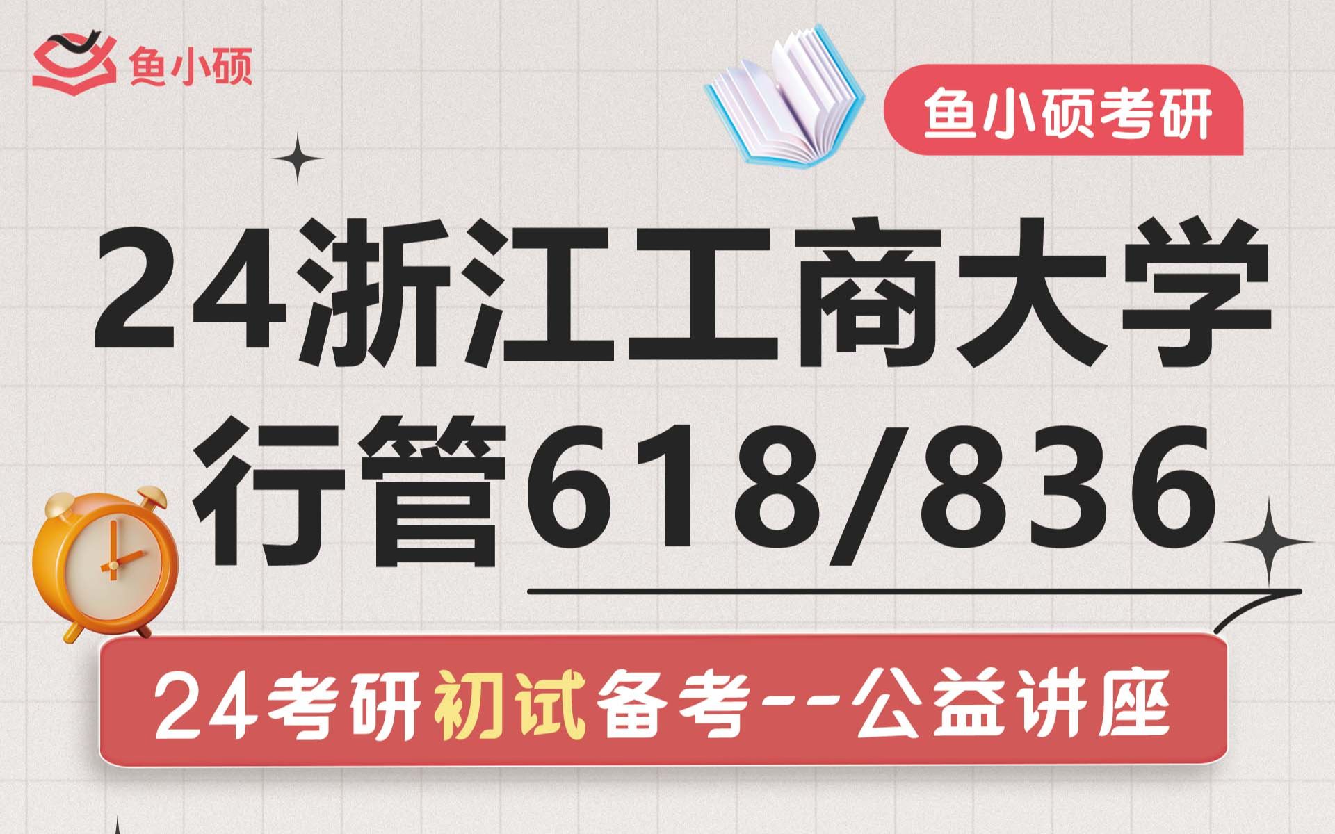 24浙江工商大学公共管理考研-浙工商公共管理考研-浙江工商大学行政...