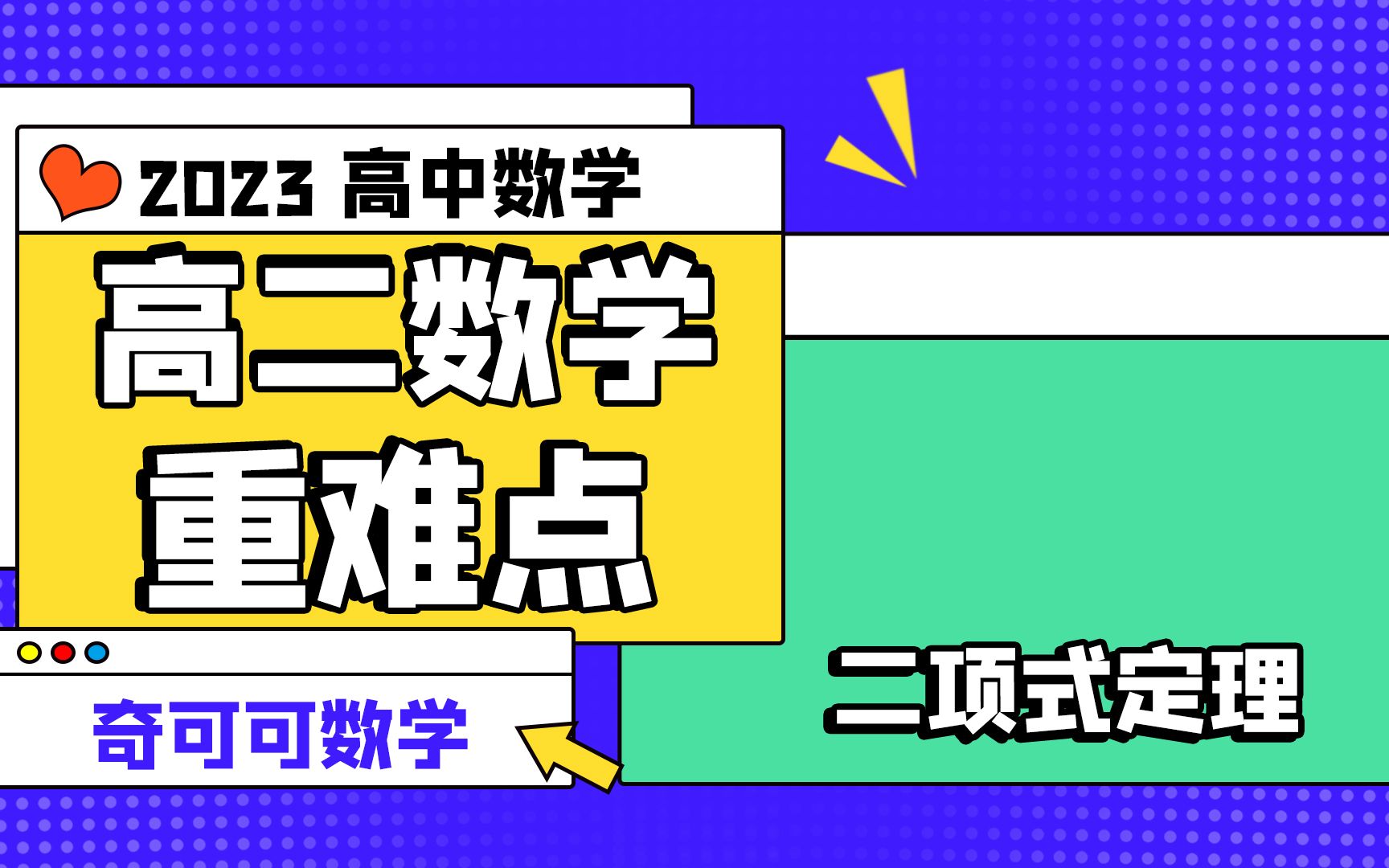【高二数学重点】二项式定理