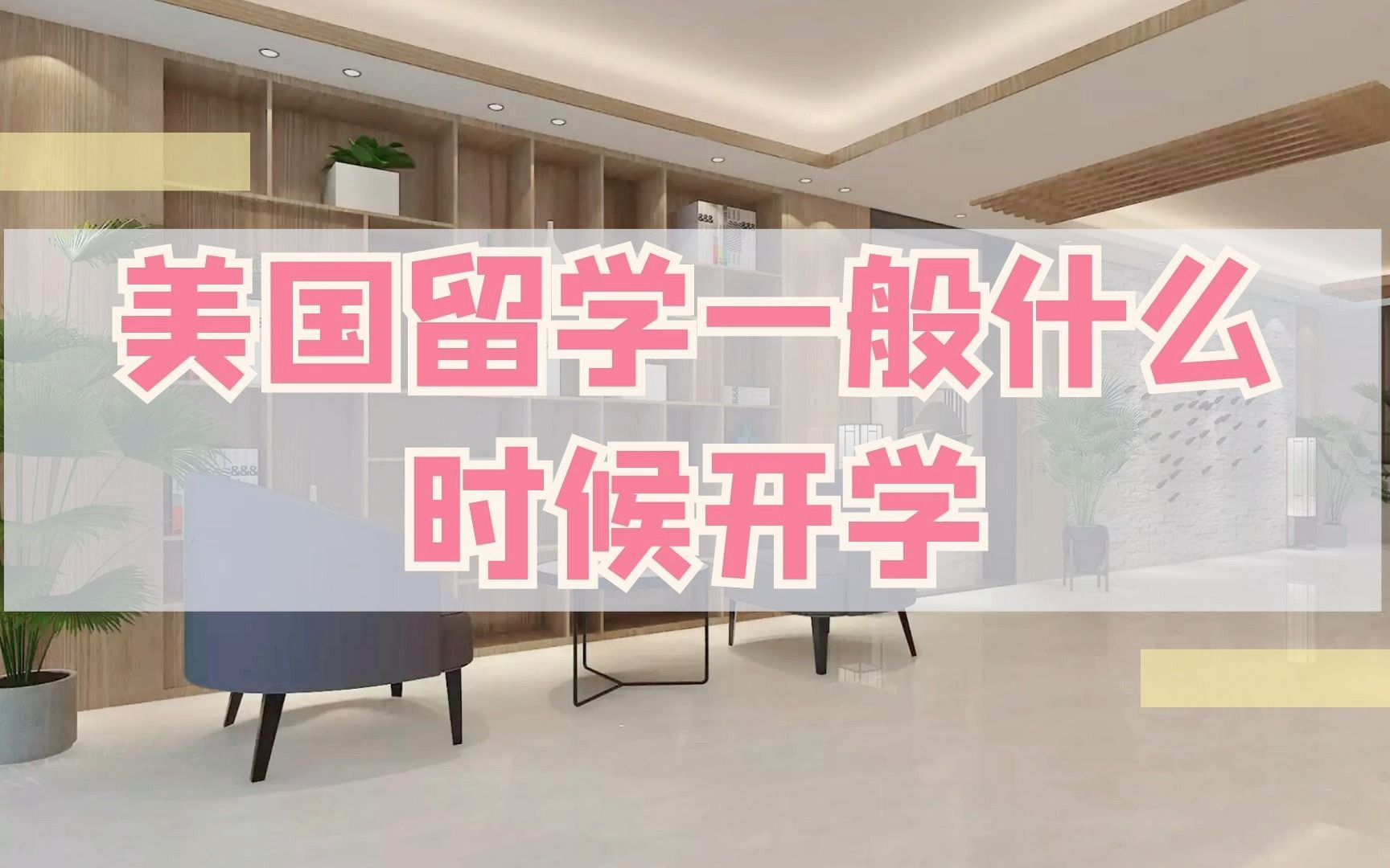 美国留学一般什么时候开学