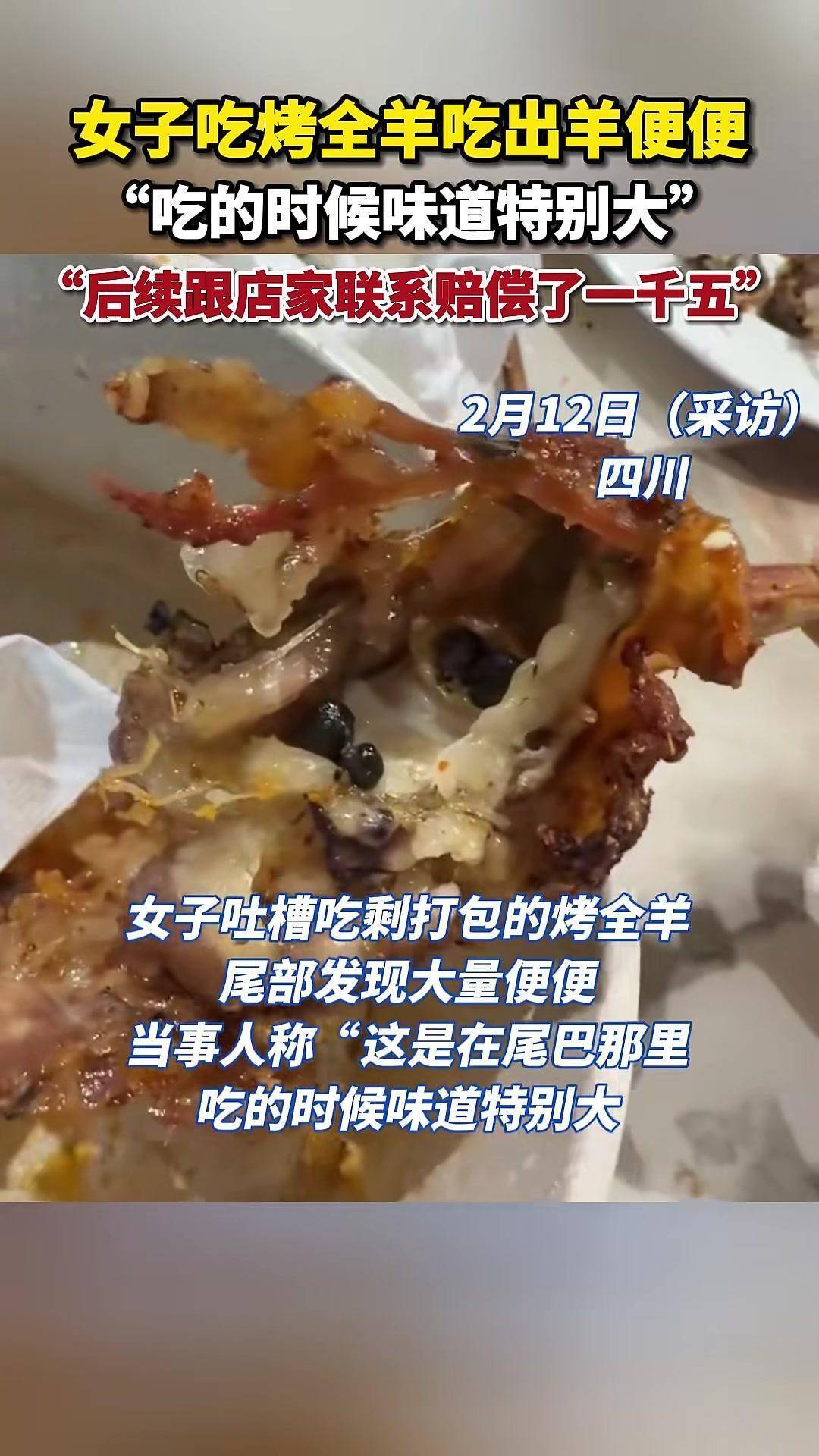 女子吃烤全羊吃出羊便便,"吃的时候味道特别大","后续跟店家联系赔偿...