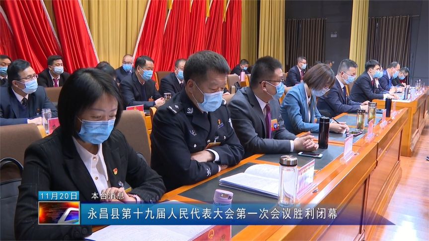 【视频】永昌县第十九届人民代表大会第一次会议胜利闭幕