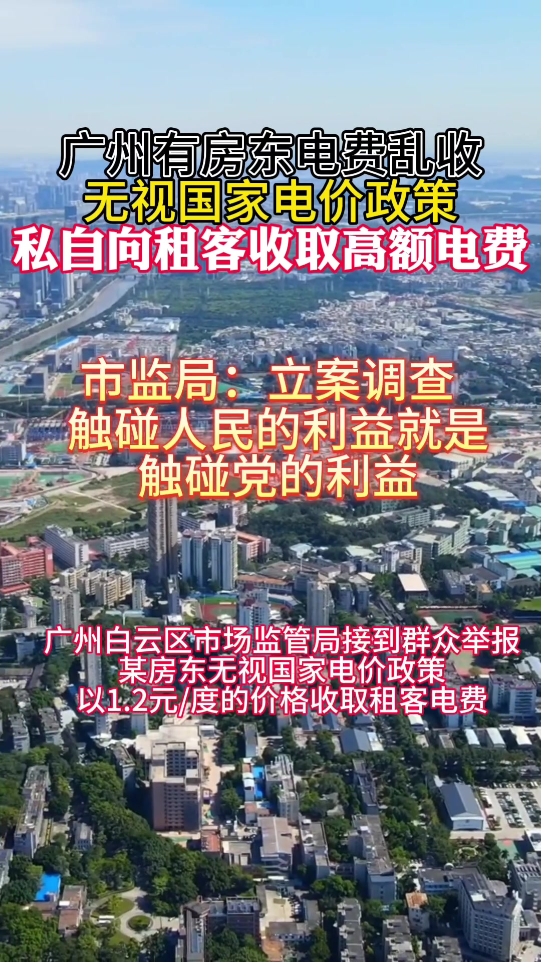 广州有房东乱收电费 无视国家电价政策 剥削人民的利益#电费 #广州城...