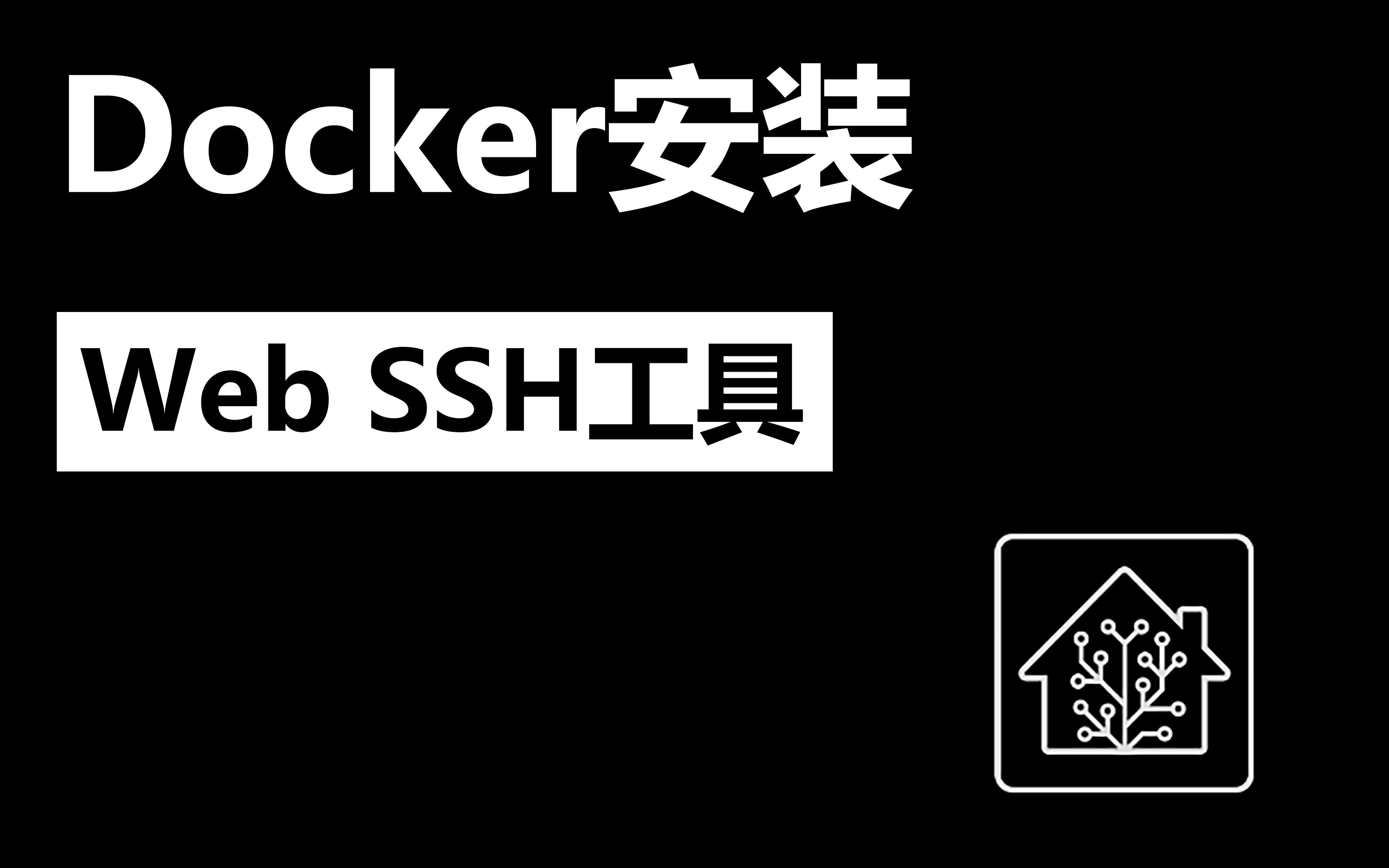 Docker安装Webssh工具 armbian安装webssh