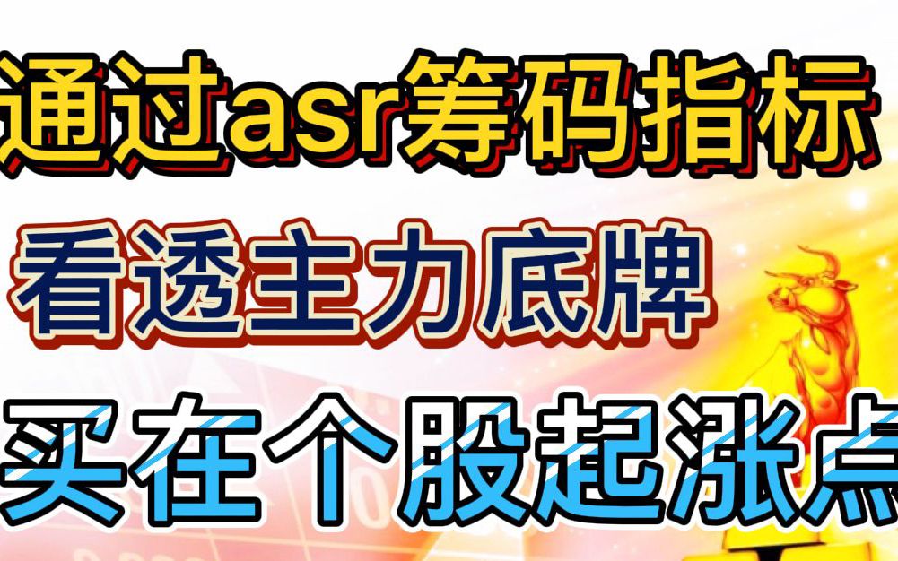 A股:筹码之下无秘密!通过asr筹码指标,看懂主力意图,买在低价