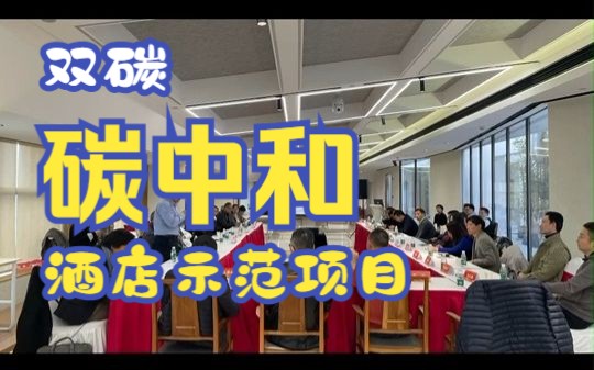 双碳小课堂!上海碳中和酒店示范项目研讨会