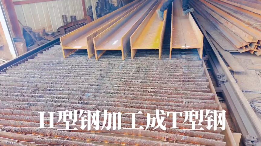 H型钢加工T型钢#槽钢 #h型钢切割机 #h型钢 #钢材行业 #钢材加工
