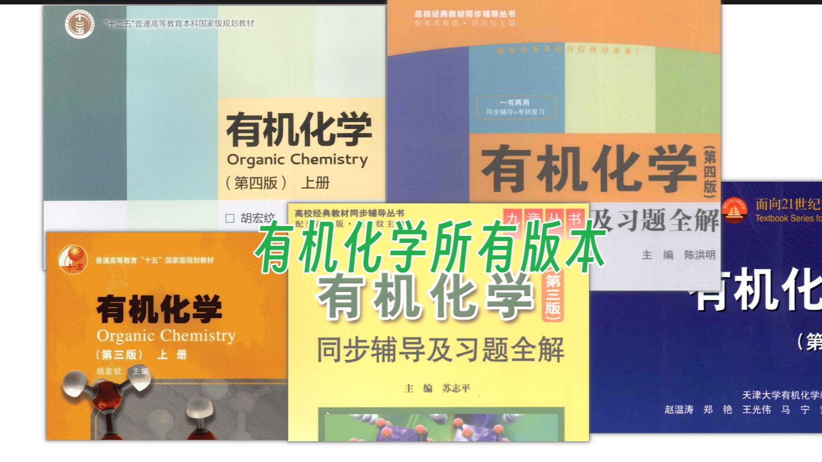 《有机化学》(所有版本)电子版PDF+笔记+课后习题+知识总结(胡宏纹...