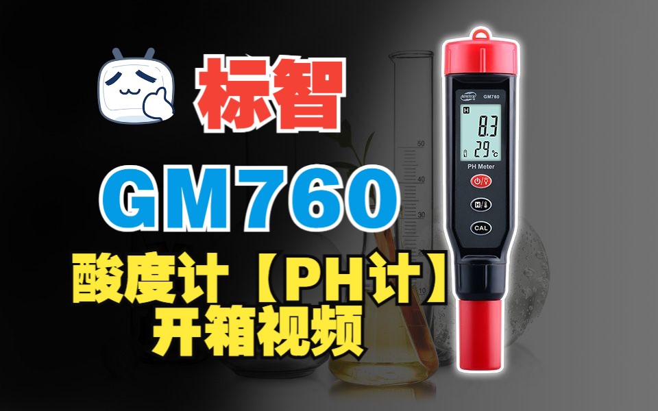 标智GM760酸度计【PH计】开箱