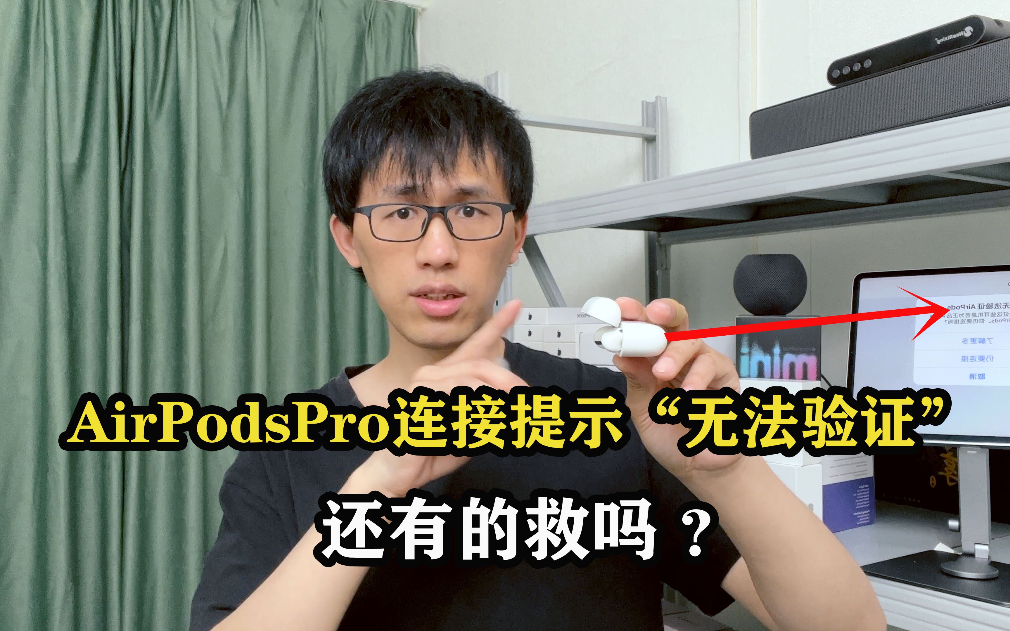 网购AirPods Pro连接iPhone提示无法验证?小余教你一招满血复活