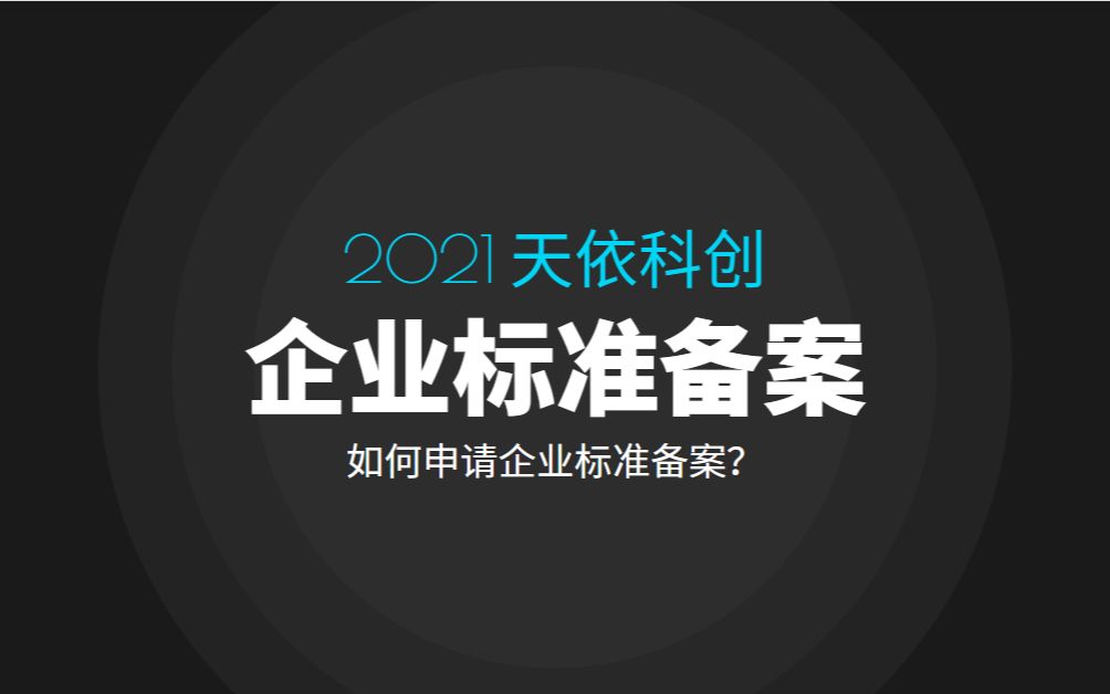 如何申请企业标准备案?天依科创帮你备案!