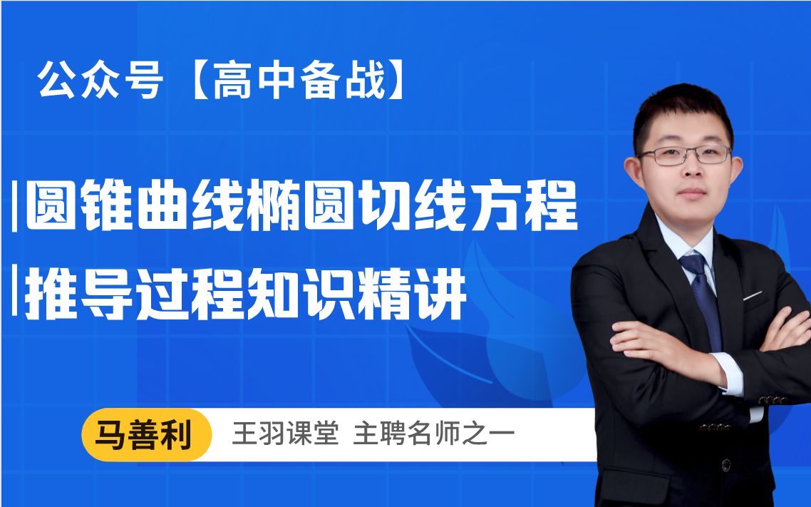 高中数学:圆锥曲线之椭圆切线方程推导过程知识精讲,数学提分必备!