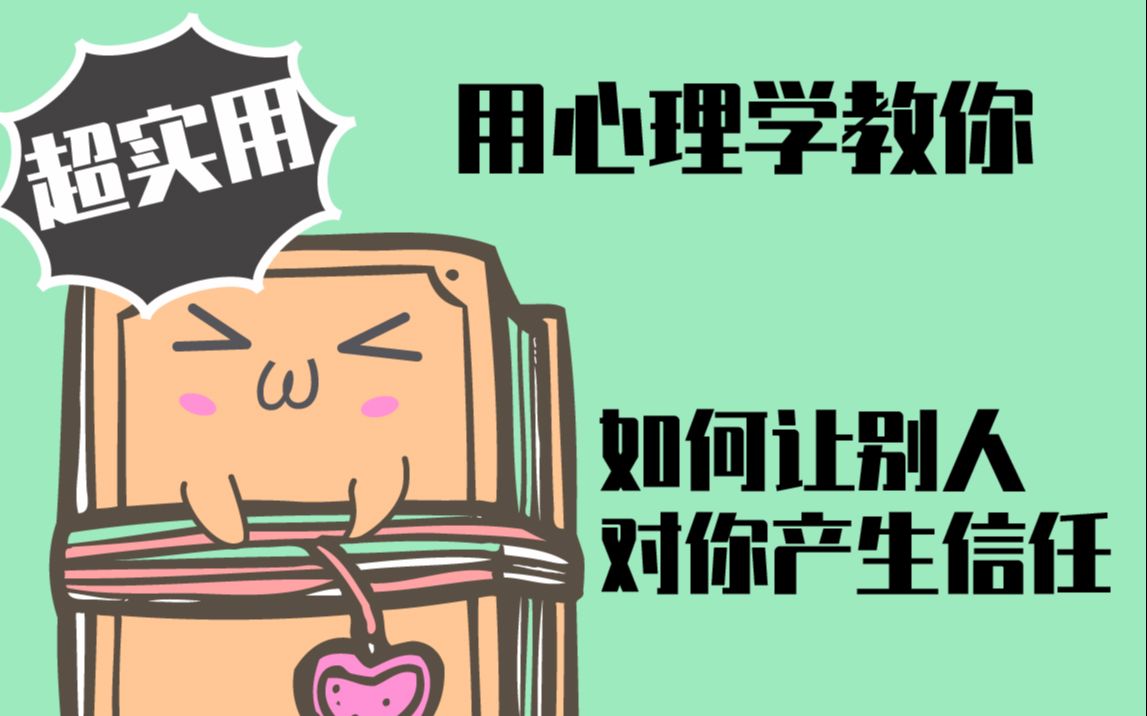 心理学告诉你,信任是怎么产生的?