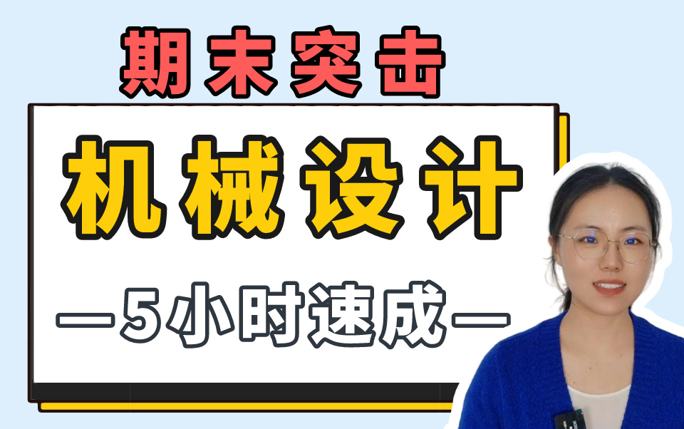 【机械设计】期末突击5小时,学完不挂科