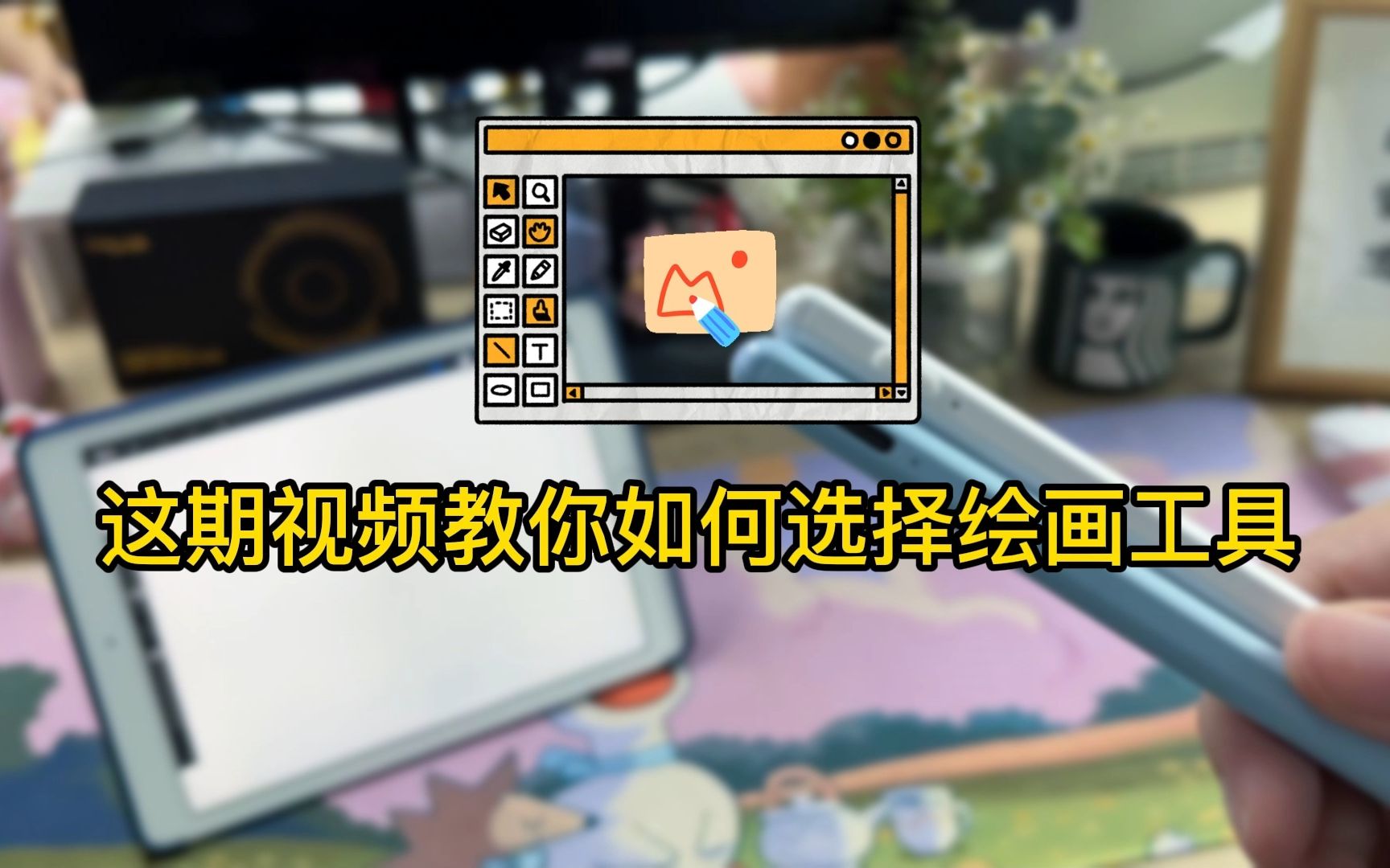 【板绘教程】新手必看!绘画工具怎么选购,数位板和ipad哪个更好?