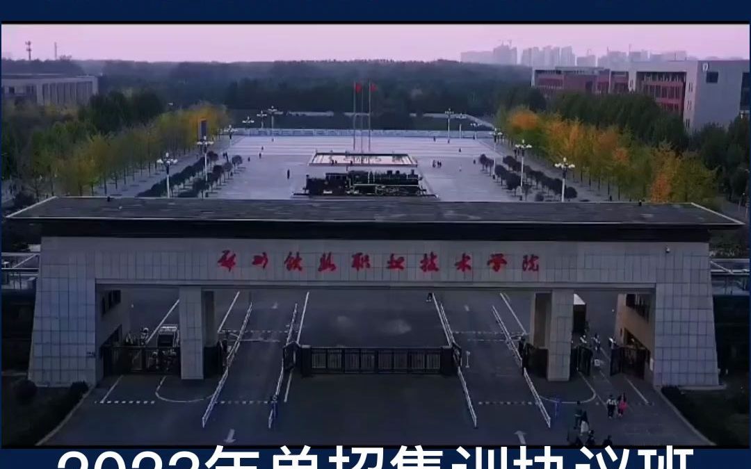 ...郑州铁路职业技术学院单招试题及答案,郑州铁路职业技术学院单招招...