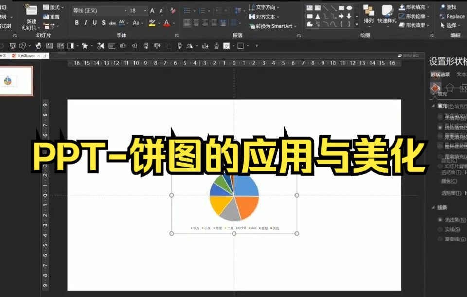 【ppt零基础制作教程】PPT-饼图的应用与美化,快来试试吧。
