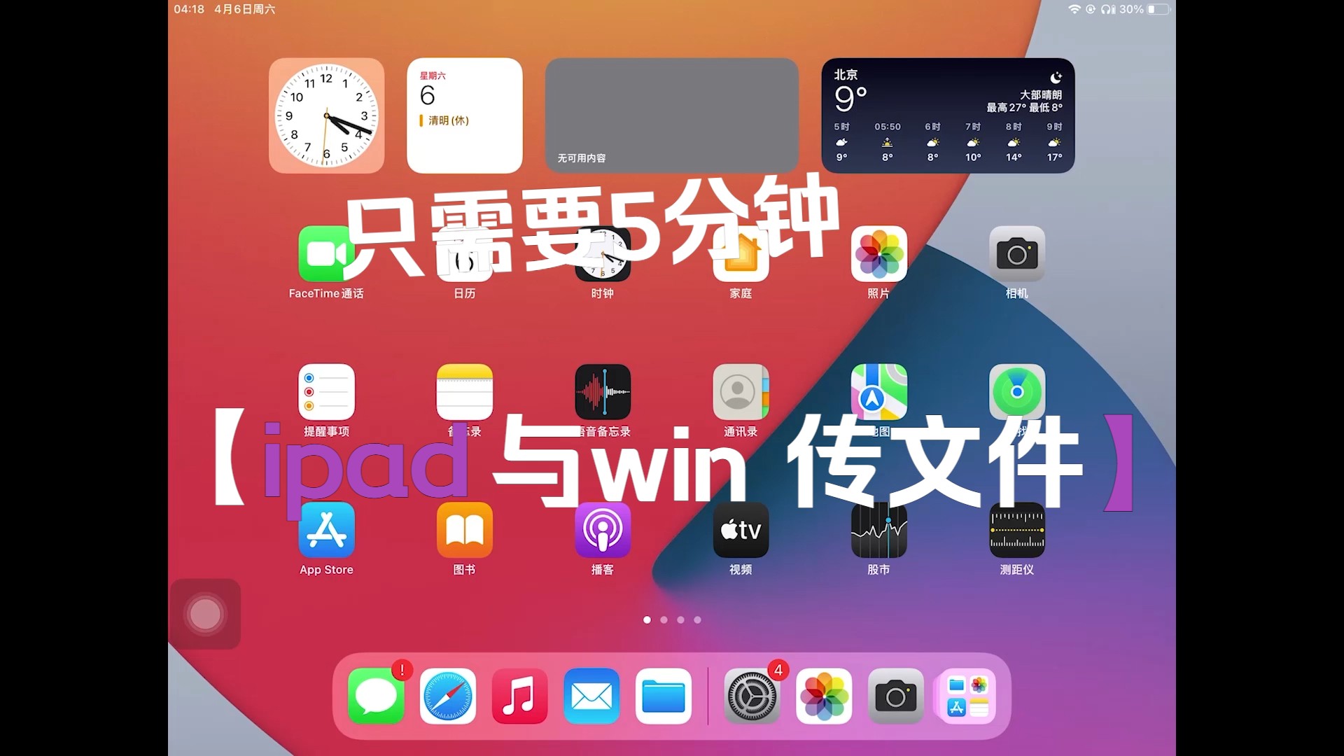 ipad与windows电脑传输文件
