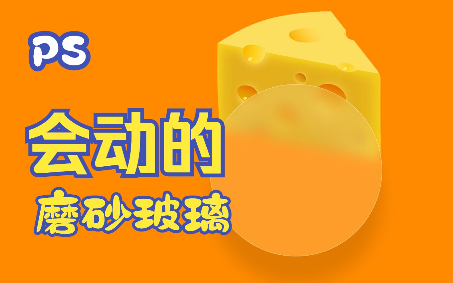 如何用ps做可移动的磨砂玻璃|电商常用技能新手向