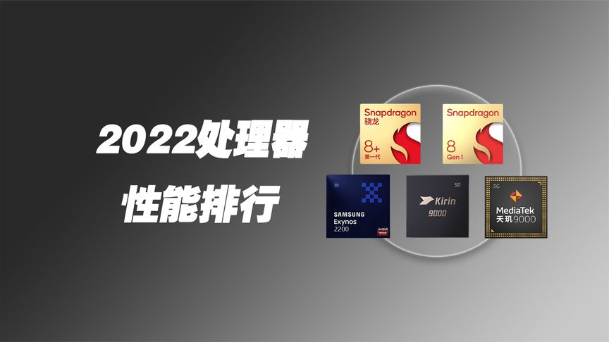 2022处理器排行,看看你的手机能排进前5不?
