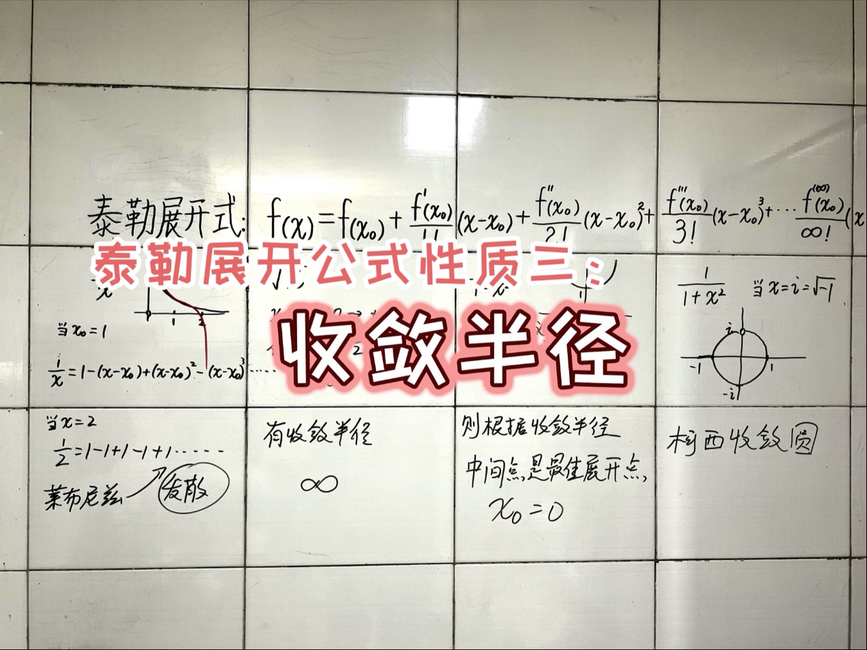 第十八集:泰勒展开性质三:泰勒级数的收敛半径