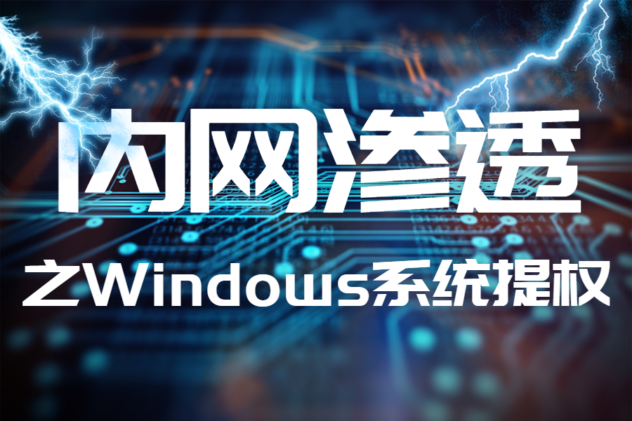 ...内网渗透之Windows系统提权-网络安全-信息安全-渗透测试-内网渗透