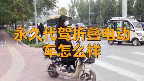 永久代驾折叠电动车深度测评:真的值得入手吗?
