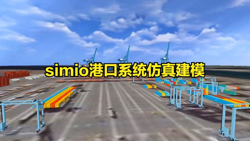 port model-倸用SIMIO仿真软件开发港口系统模型