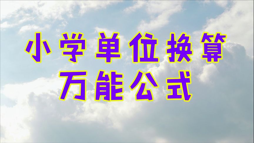 小学单位换算的秘籍-万能公式