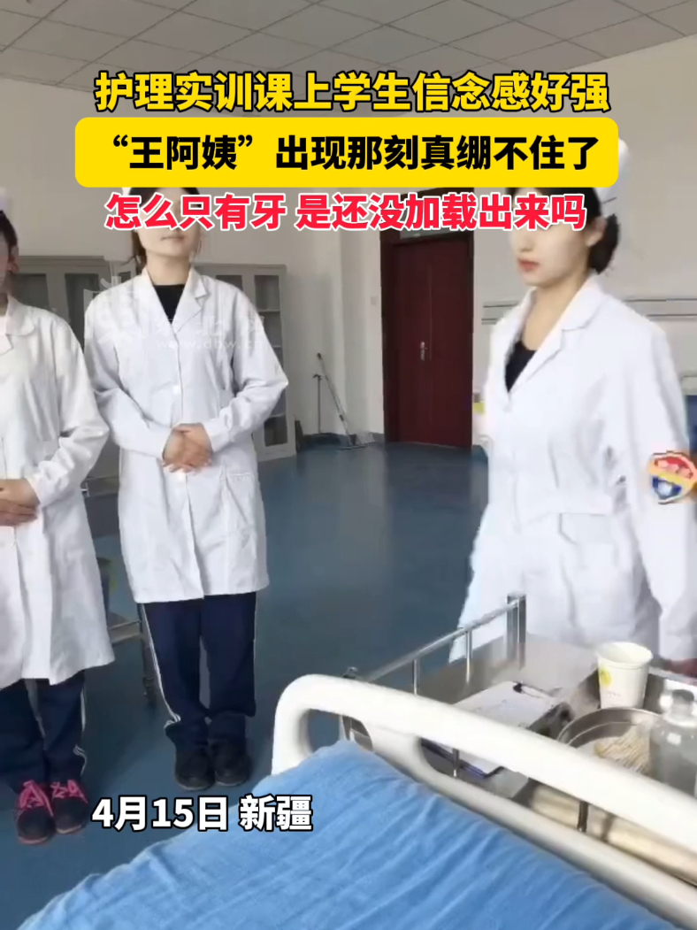 护理实训课上学生信念感好强,"王阿姨"出现那刻真绷不住了